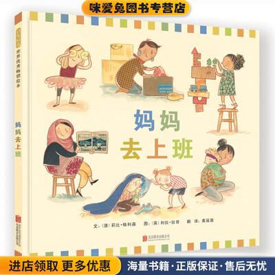 妈妈去上班—(正版收藏品)文：(澳)莉比格利森 图：(英)利拉拉奇北京联合出版有限公司9787559602718
