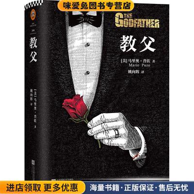 教父(正版收藏品)(美)马里奥·普佐(Mario Puzo) 著,姚向辉 译江苏凤凰文艺出版社9787559418067