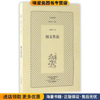 文心经典：国文作法(正版收藏品)高语罕文心出版社9787551012973