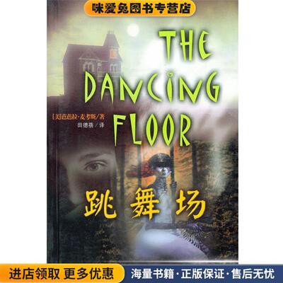 跳舞场(正版收藏品)(美)麦考斯 著,田德蓓 译安徽文艺出版社9787539620497