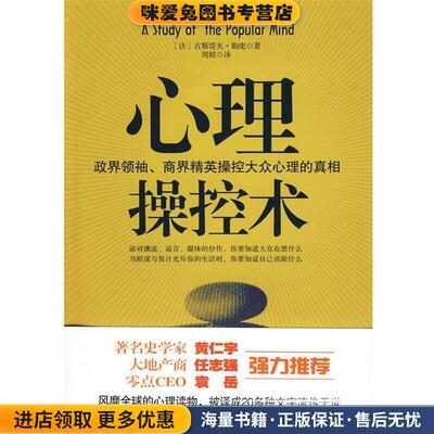 心理操控术(正版收藏品)[法] 勒庞 著,周婷 译新世界出版社9787510405945