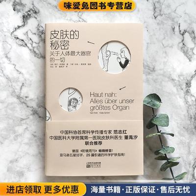 正版收藏品皮肤的秘密 关于人体最大器官的一切(德)耶尔·阿德勒(Yael Adler)东方出版社9787520705134
