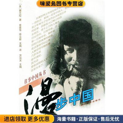 漫步中国(正版收藏品)(美)费兰控 著,曾建华 等译长江文艺出版社9787535423122