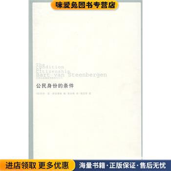 公民身份的条件(正版收藏品)巴特·范·斯廷博根,[英]斯廷博根,郭台辉吉林出版集团有限责任公司9787807207931