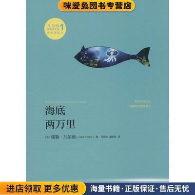 海底两万里(正版收藏品)Jules Verne湖南文艺出版社9787540467548