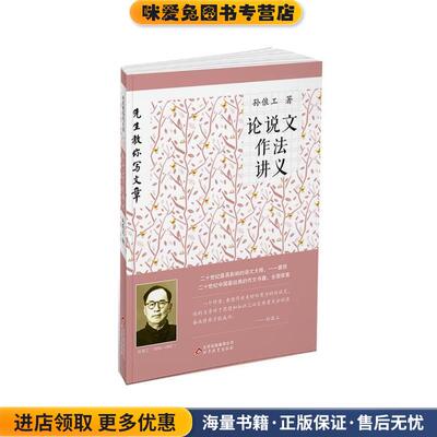 先生教你写文章:论说文作法讲义(正版收藏品)孙俍工北京教育出版社9787552234367
