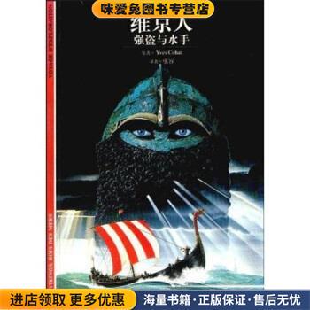 发现之旅·维京人：强盗与水手(正版收藏品)Y.科阿（YvesCohat）,张容 著上海世纪出版集团，上海书店出版社9787806226179