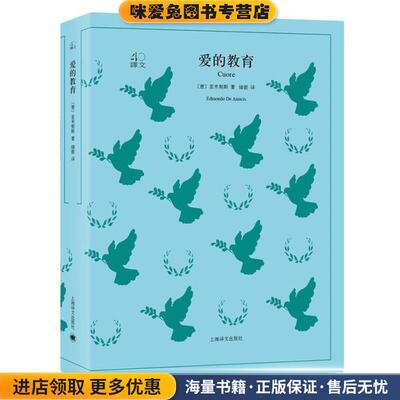 爱的教育(正版收藏品)(意)亚米契斯(Edmondo De Amicis) 著,储蕾 译上海译文出版社9787532778089