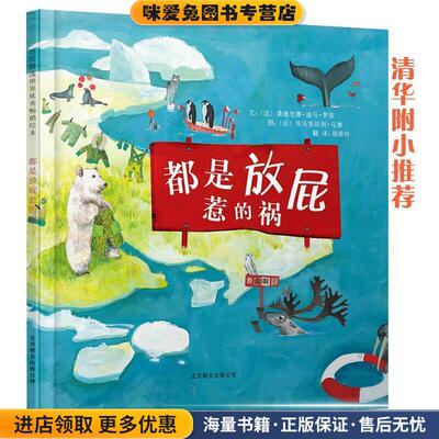 都是放屁惹的祸(正版收藏品)(法)桑德里娜•迪马•罗依 文,(法)埃马努埃利•乌赛 图,谢维玲 译北京联合出版公司