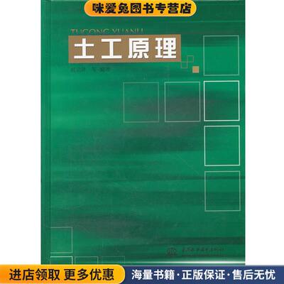 土工原理(正版收藏品)殷宗泽 等水利水电出版社9787508442099