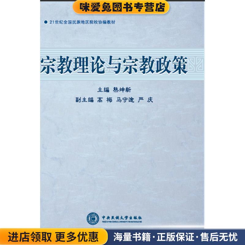 宗教理论与宗教政策(正版收藏品)熊坤新中央民族大学出版社9787811084375