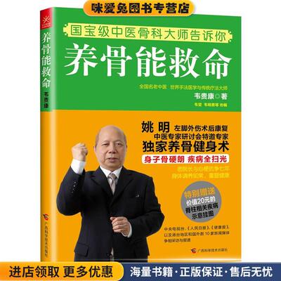 养骨能救命(正版收藏品)韦贵康　著广西科学技术出版社9787807639169
