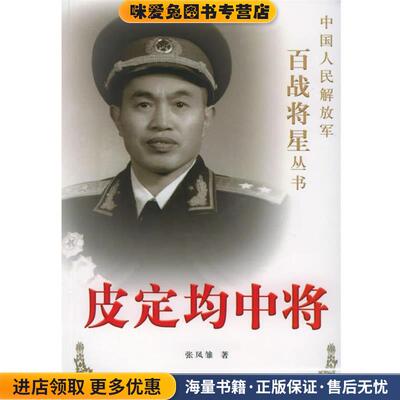 皮定均中将—中国人发解放军百战将星丛书(正版收藏品)张凤雏 著解放军文艺出版社9787503318177