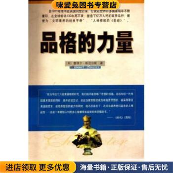 品格的力量(正版收藏品)塞缪尔·斯迈尔斯（Smiles S）,宋景堂 等 著北京图书馆出版社9787501316458
