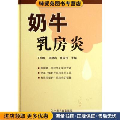 奶牛乳房炎(正版收藏品)丁伯良, 冯建忠, 张国伟中国农业出版社9787109147669