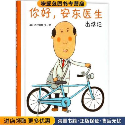 你好,安东医生 出诊记(正版收藏品)(日)西村敏雄 著,袁秀敏 译连环画出版社9787505630888