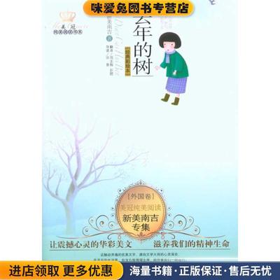 外国卷-去年的树-新美南吉专集-经典彩绘本(正版收藏品)[日] 新美南吉 著,周龙梅,彭懿 译同心出版社9787547700365