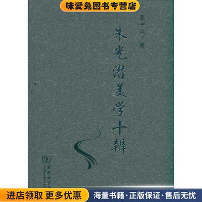 朱光潜美学十辨(正版收藏品)夏中义　著商务印书馆9787100076654