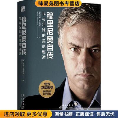 穆里尼奥自传:我与足球的美丽邂逅(正版收藏品)何塞·穆里尼奥群言出版社9787519303310