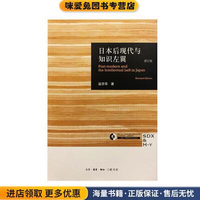 日本后现代与知识左翼(正版收藏品)赵京华 著生活·读书·新知三联书店9787108058782