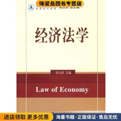 经济法学(正版收藏品)刘洪大　主编北京大学出版社9787301121955