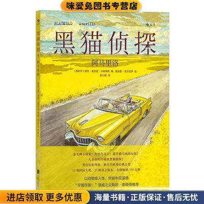 黑猫侦探5：阿马里洛 Blacksad  Amarillo(正版收藏品)[西]胡安·迪亚兹·卡纳莱斯,[西]胡安霍·瓜尔尼多北京联合出版公司