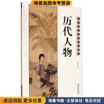 中国历代名家作品精选:历代人物(正版收藏品)牛志高 编安徽美术出版社9787539853727