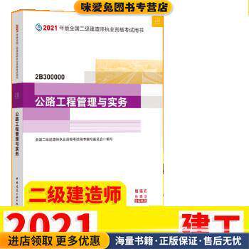 二建2021公路工程管理与实务2021年版全国二级建造师考试用书(正版收藏品)全国二级建造师执业资格考试用书编写委员会中国建筑工业