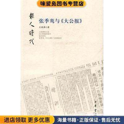 报人时代：张季鸾与《大公报》(正版收藏品)王润泽 著中华书局9787101057119