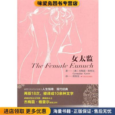 女太监(正版收藏品)Germaine Greer上海文艺出版社9787532140916