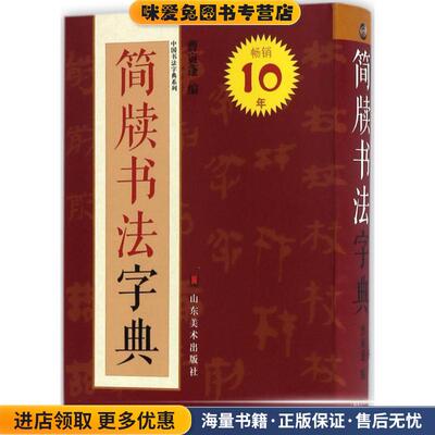 简牍书法字典(正版收藏品)曹寅蓬山东美术出版社9787533061807