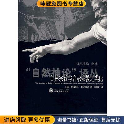 自然宗教与启示宗教之类比(正版收藏品)(英)约瑟夫·巴特勒　著,闻骏　译武汉大学出版社9787307060401