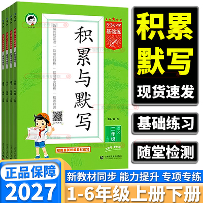 2027新版53基础练积累与默写