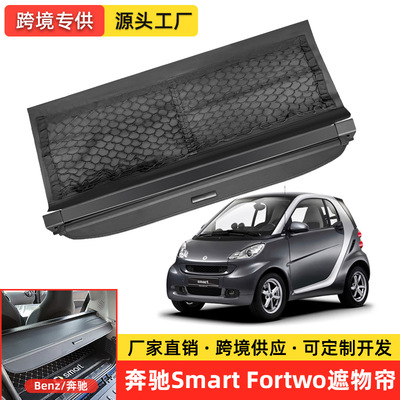 适用于奔驰Smartfortwo451/453敞篷版/精灵#3#5/EQE后备箱遮物帘