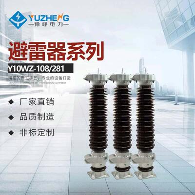 供应 品质好 陶瓷外壳氧化锌避雷器 Y10WZ-108/281GY