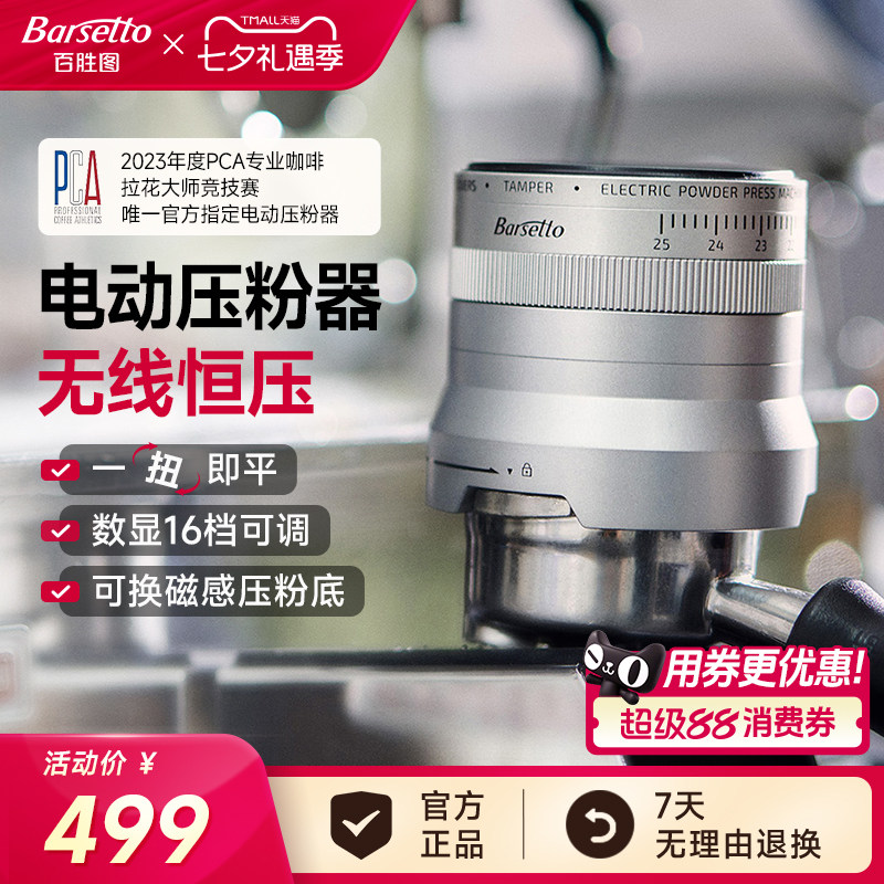Barsetto/百胜图电动压粉器ALINE无线充电咖啡压粉器三耳