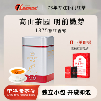 红茶祁门红茶特级正宗产地浓香型优质红茶1875祁红香螺金针春茶叶