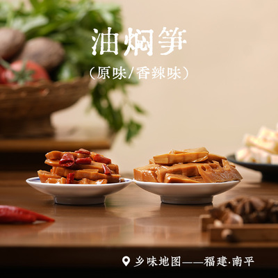 油焖笋乡愁沈丹原味香辣鲜嫩福建南平农家竹笋即食香脆下饭4袋