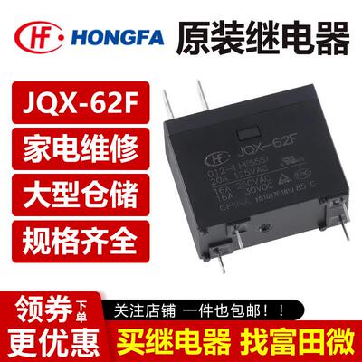 原装宏发继电器 JQX/HF62F-005/012/024-1HT 4脚16A空调热水器VDC