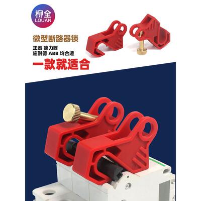微型断路器锁空气开关锁Dz47 C65N C63 Mcb锁多功能小锁Loto