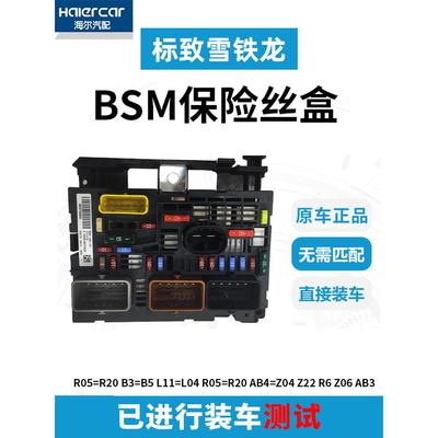 标致307 207世嘉凯旋Bsm 308发动机舱保险丝盒408保险丝盒C4L206