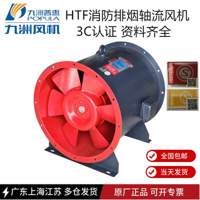 九洲普惠HTF型消防排烟轴流风机3C认证工业380v通风排风机耐高温
