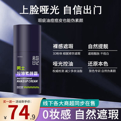 离岛日记男士控油素颜霜遮痘印bb霜懒人遮瑕自然隔离持久不假白