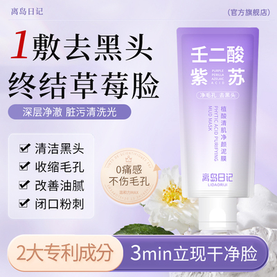 离岛日记壬二酸植酸清肌净颜紫苏泥膜深层清洁细腻收毛孔去黑白头