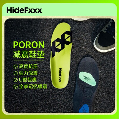 HideFxxxPoron专业运动鞋垫