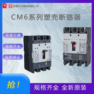 常熟开关CM6SDC-400HUH高电压塑壳断路器 全新原装 按项目报价