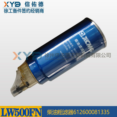 徐工装载机860113254柴油粗滤器612600081335(WD10G柴粗滤芯原厂