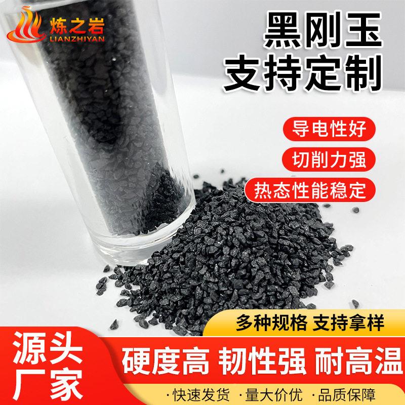定制黑玉刚喷研玉砂现货 抛光除锈磨黑刚416 人造磨料黑刚玉加工