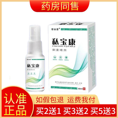 寒冰草私宝康抑菌喷剂60ml