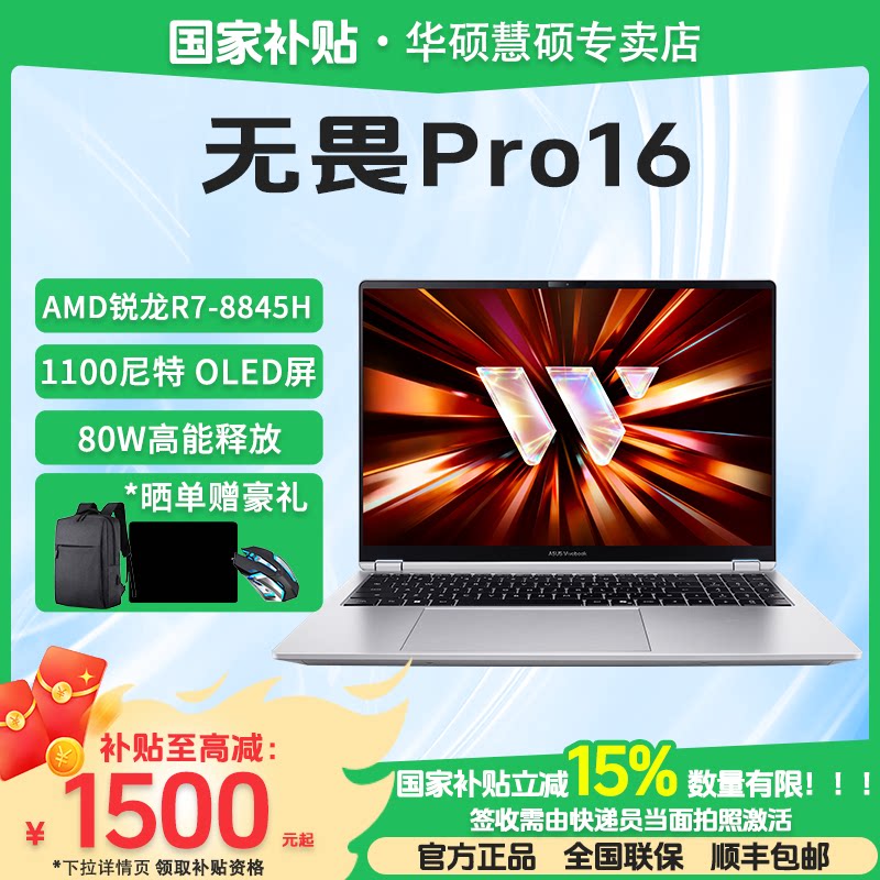 【国家补贴15%】华硕无畏Pro16 锐龙版R7-8845H OLED屏 16英寸AI轻薄本笔记本电脑